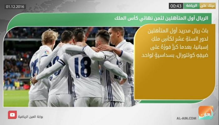 نشرة أخبار الرياضة الصباحية ليوم 1 ديسمبر