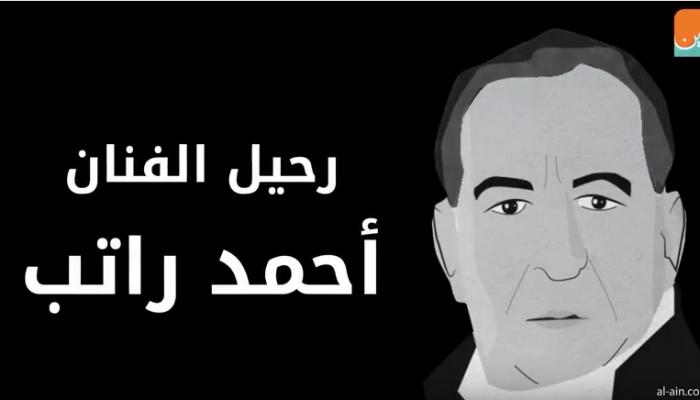 فيديوجراف.. محطات في حياة أحمد راتب