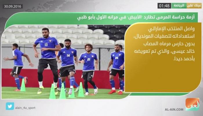 نشرة أخبار الرياضة ليوم 30 سبتمبر