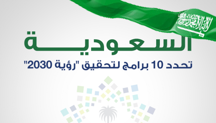 إنفوجراف السعودية تحدد 10 برامج لتحقيق رؤية 2030
