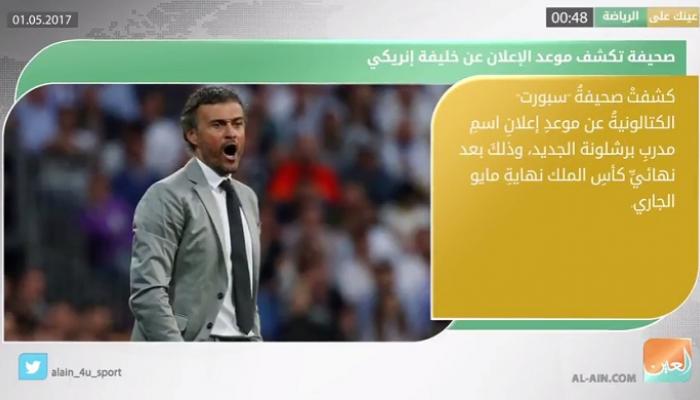 نشرة أخبار الرياضة ليوم 1 مايو