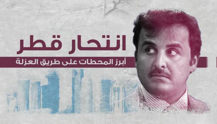 إنفوجراف.. انتحار قطر لحظة بلحظة.. أبرز المحطات على طريق العزلة