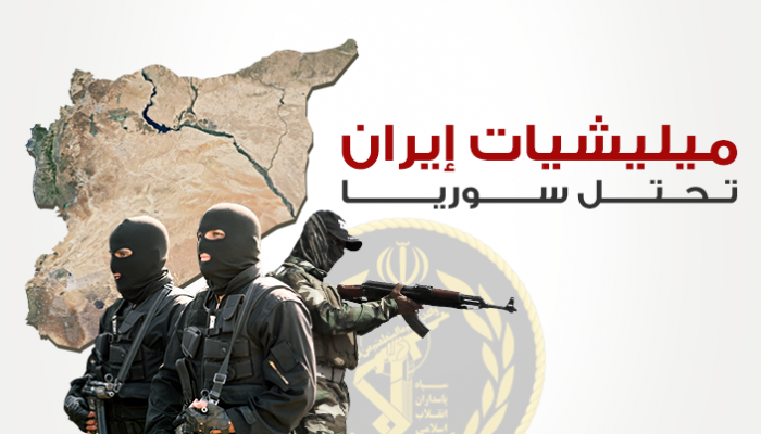 إنفوجراف ميليشيات إيران تحتل سوريا