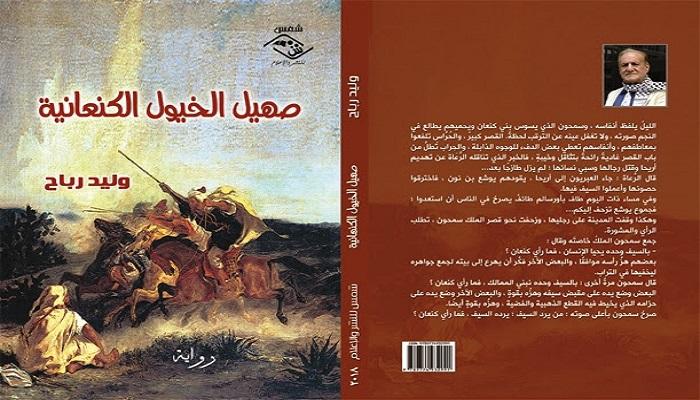 "صهيل الخيول الكنعانية" لوليد رباح.. تنبُش تاريخ القدس