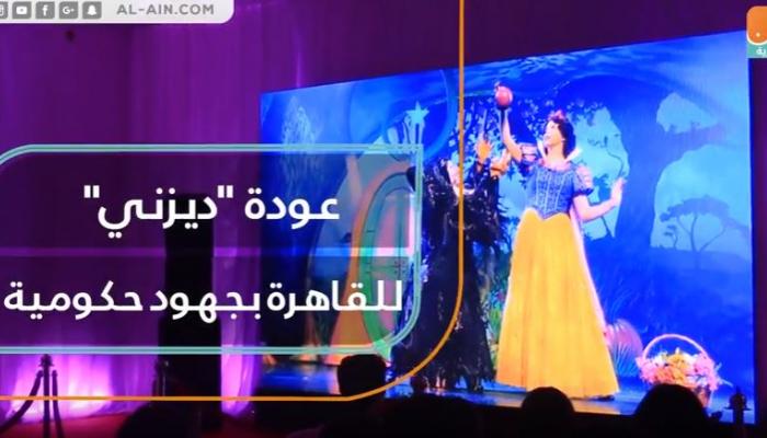 عودة ديزني للقاهرة بجهود حكومية