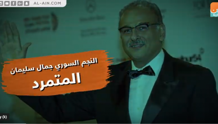 بالفيديو.. الممثل السوري جمال سليمان.. المتمرد