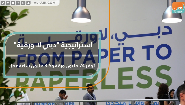 "دبي الذكية" توفر استهلاك 74 مليون ورقة سنويا