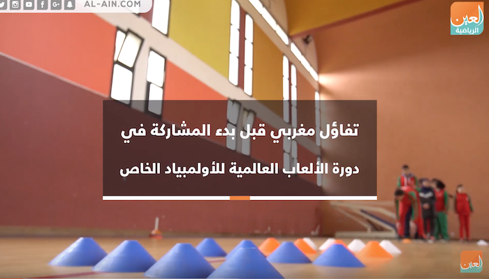 تفاؤل مغربي قبل بدء المشاركة في دورة الألعاب العالمية للأولمبياد الخاص
