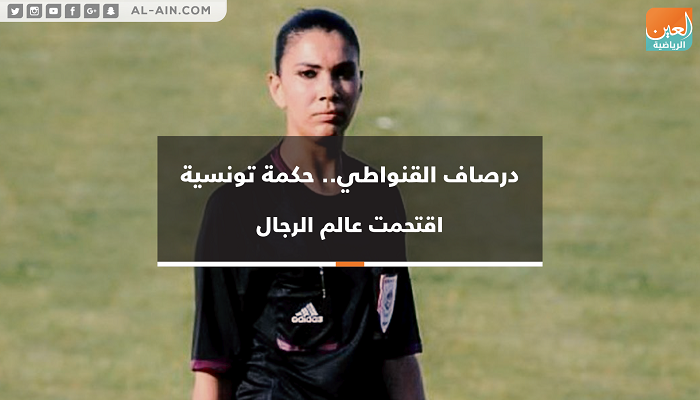 فيديو.. درصاف القنواطي.. حكمة تونسية اقتحمت عالم الرجال