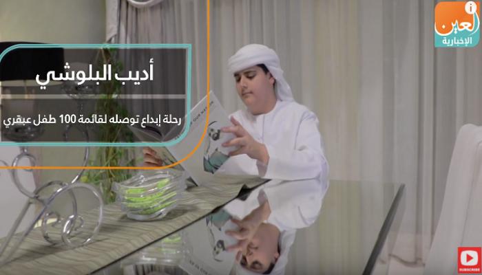 الإماراتي أديب البلوشي.. رحلة إبداع تضعه بقائمة 100 طفل عبقري