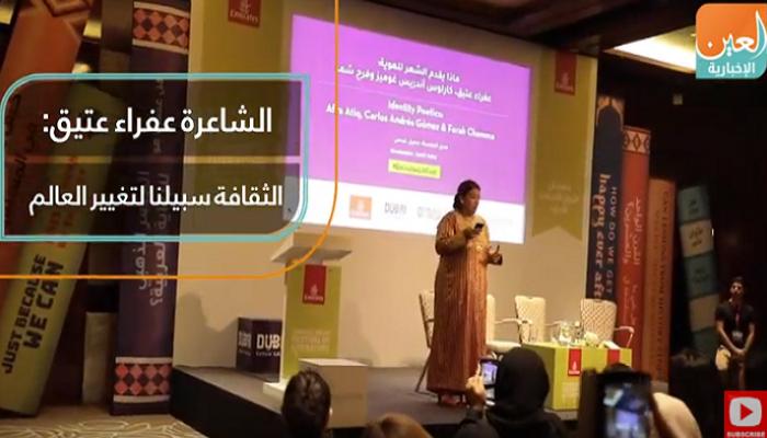 الشاعرة الإماراتية عفراء عتيق: الثقافة قادرة على تغيير العالم
