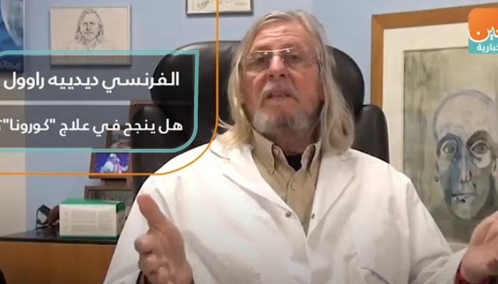 هل ينجح الفرنسي ديدييه راوول في إيجاد علاج لكورونا؟