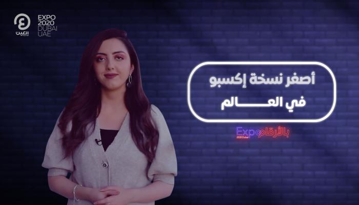 برنامج إكسبو بالأرقام مع هزار بحبوح | الثانية عشرة