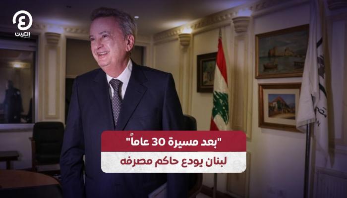 بعد مسيرة 30 عاماً لبنان يودع حاكم مصرفه
