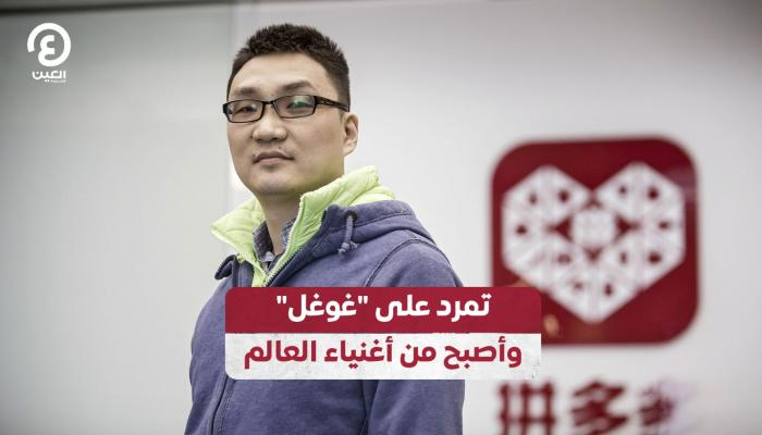 كولين هوانغ.. تمرد على "غوغل" وأصبح من أغنياء العالم