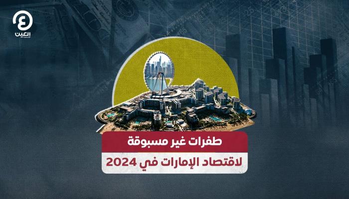 طفرات غير مسبوقة لاقتصاد الإمارات في 2024