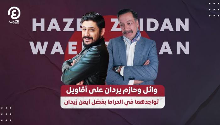 وائل وحازم زيدان يردان على اتهامات النجاح بفضل أيمن زيدان