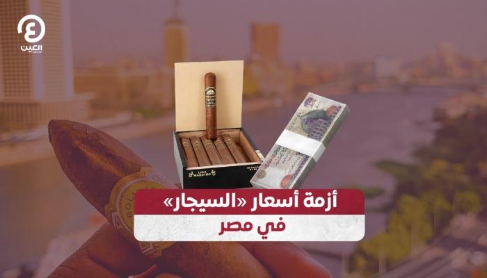أزمة أسعار «السيجار» في مصر