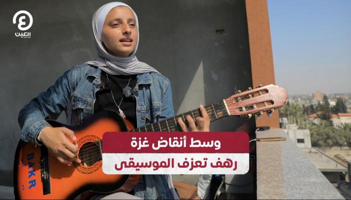 وسط أنقاض غزة.. رهف تعزف الموسيقى