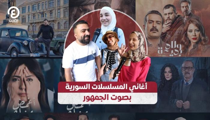 أغاني المسلسلات السورية بصوت الجمهور.. ذكريات لا تنسى (فيديو)