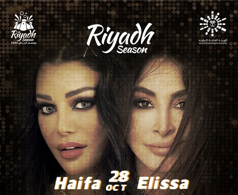 هيفاء وهبي تروج لحفل موسم الرياض مع إليسا حلمي يتحقق