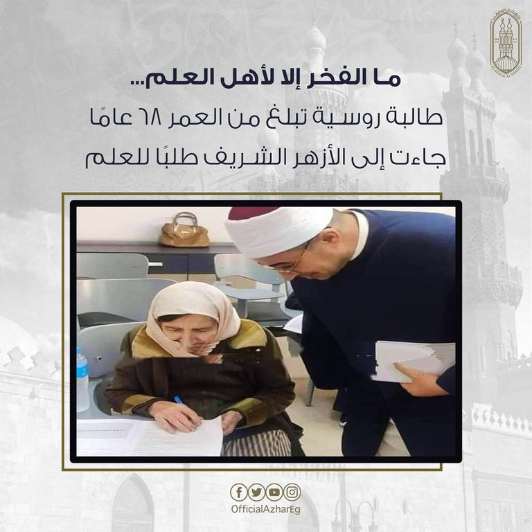 بصورة من داخل اللجنة الأزهر يحتفي بطالبة روسية وافدة عمرها 68 عاما