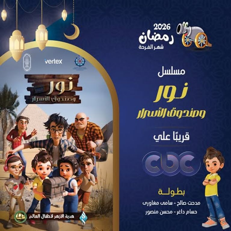 رسوم متحركة بروح جديدة.. أبرز مسلسلات الكارتون في رمضان 2026