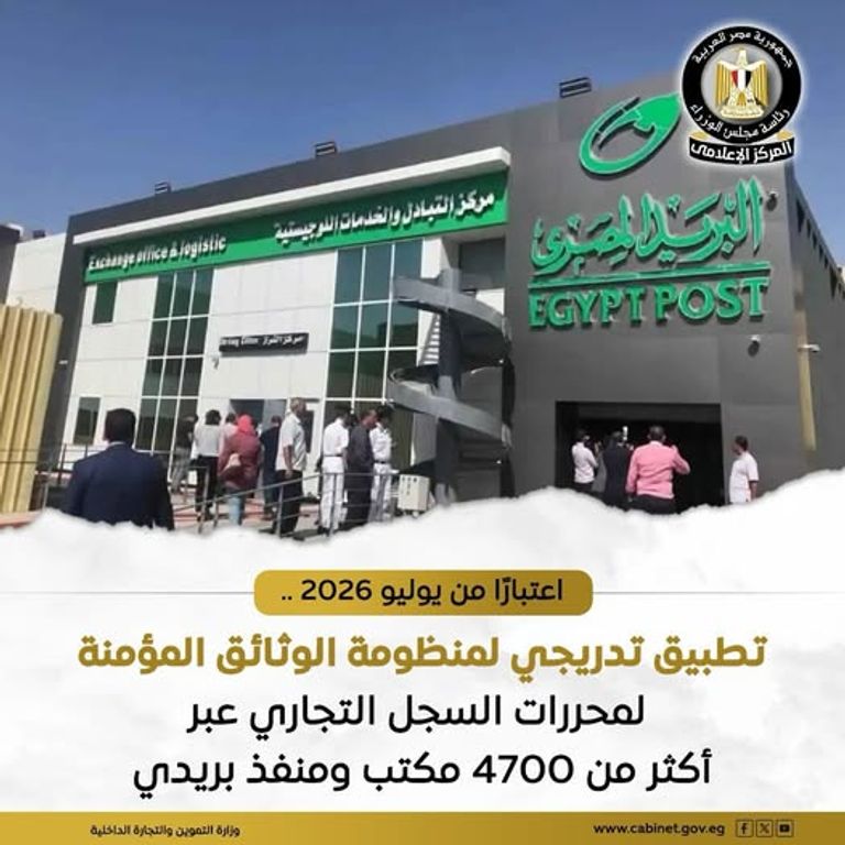 إطلاق خدمات السجل التجاري بمكاتب البريد المصري 2026.. التفاصيل وموعد ...